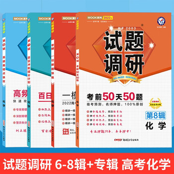 试题调研 化学 第8辑 第7辑 第6辑 专辑 全套4本 2022版 高考超重点 题型全归纳
