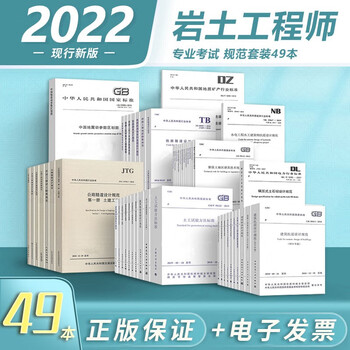 正版2022年全国注册土木工程师（岩土）专业考试所使用标准规范 全套49本 2021岩土工程师考试复习教材常用规范