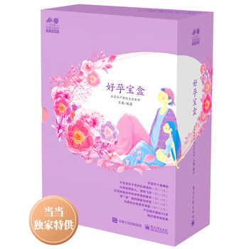 好孕宝盒（共8册） 孕产/胎教 王琪编著 电子工业出版社 9787121302336