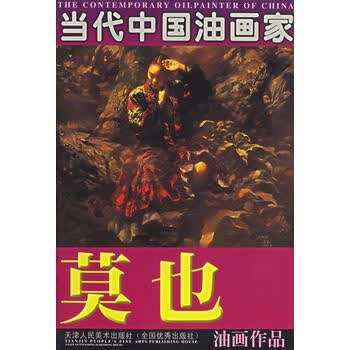 莫也油画作品—当代中国油画家 莫也　绘