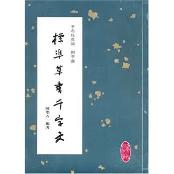 于右任年谱附手书标准草书千字文【正版图书，放心下单】