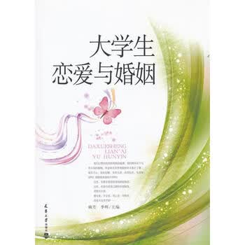 大学生恋爱与婚姻 赖芳季辉【正版书】