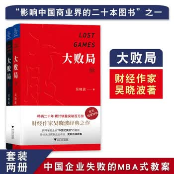 【正版出售】吴晓波：大败局 纪念版 套装共2册1+2 中国企业失败的MBA式教案 书籍 大败局1 2(纪念版)