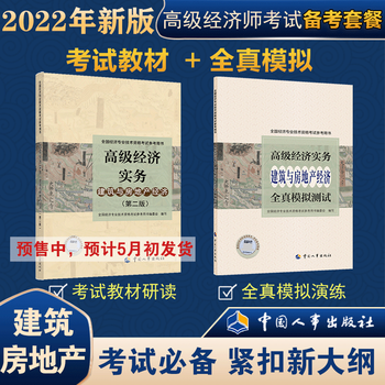 套装2本 2022年高级经济师考试教材+全真模拟测试【建筑与房地产经济专业】：高级经济实务（建筑与房地产经济） 中国人事出版社