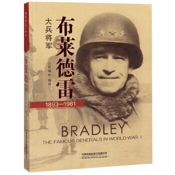 大兵将军布莱德雷