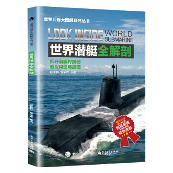 世界潜艇全解剖 赵伊林著