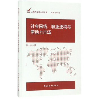 社会网络职业流动与劳动力市场/上海大学社会学文库