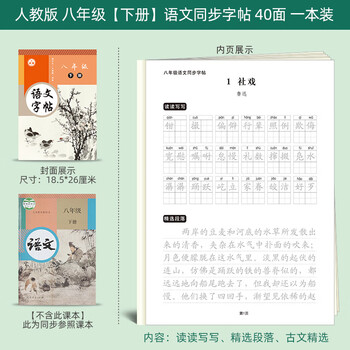 七八九年级上册下册语文同步字帖人教版初中生钢笔练字帖初一初二初三正楷古诗词练字帖中学生楷书硬笔练字本 八年级下册
