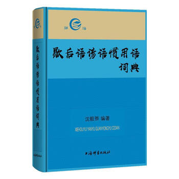 歇后语谚语惯用语词典沈毅骅上海辞书出版社9787532652808 字典词典/工具书书籍