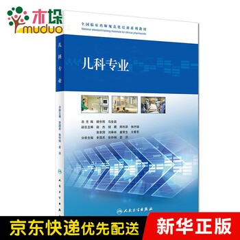 儿科专业(全国临床药师规范化培训系列教材)