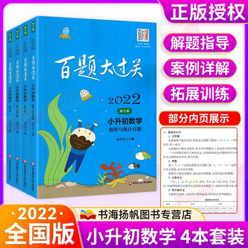 多选】2022新百题大过关小升初总复习知识大集结辅导资料 数学 4本全套  全国版通用