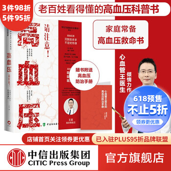 包邮 高血压 请注意 心血管王医生陪你降血压 王星著 中信出版社图书
