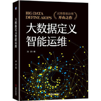 大数据定义智能运维