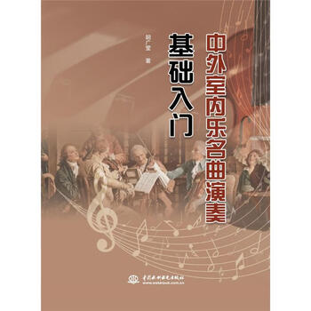 中外室内乐名曲演奏基础入门