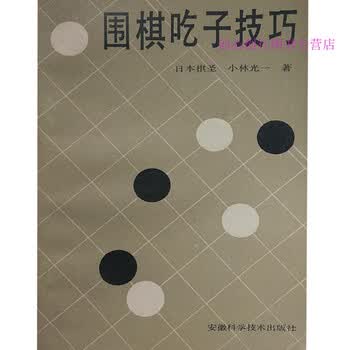 围棋吃子技巧 [日]小林光一；刘开
