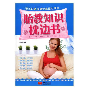 胎教知识枕边书  樊红雨  中国人口出版社  孕产/胎教 书籍