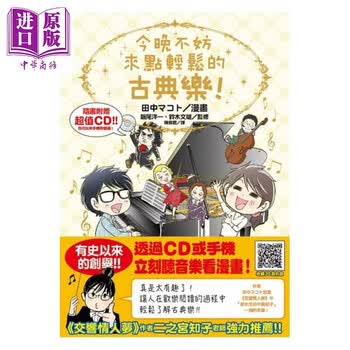 今晚不妨来点轻松的古典乐！	港台原版 田中マコト 台湾东贩