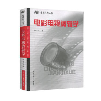 电影电视剪辑学 傅正义　著 中国传媒大学出版社