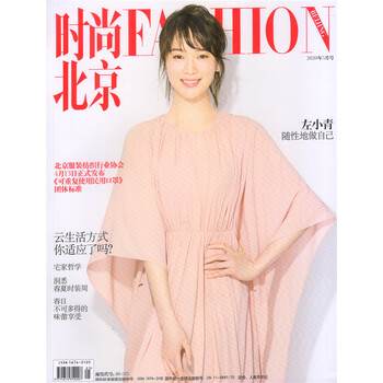 时尚北京（2020年5月号）