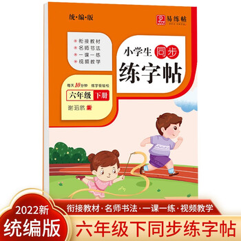 六年级下册同步练字帖 楷书专用硬笔正楷书法训练 笔画笔顺描红临摹练习词语生字天天练
