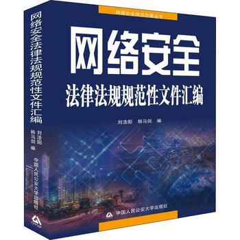 网络安全法律法规规范性文件汇编 刘浩阳,韩马剑【正版书】