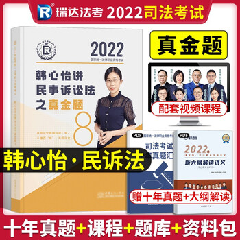 2022瑞达法考真金题 法律职业资格考试用书 法考2022 法考真金题 司法考试 司法考试2022真题 法考教材配套真金题 韩心怡讲民诉法