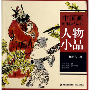 人物小品/中国画创作技法丛书