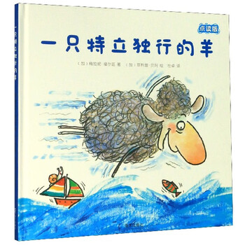 一只特立独行的羊(点读版)(精)