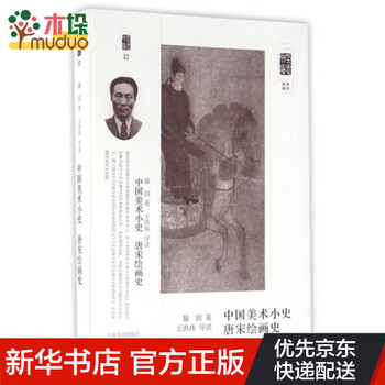 中国美术小史唐宋绘画史/朵云文库