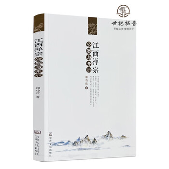 包邮正版 江西禅宗公案与开示 赖功欧著 宗教文化出版社222页200千字