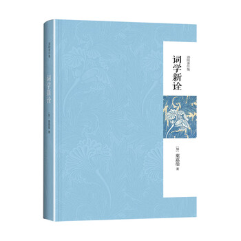 词学新诠(第二版) 叶嘉莹先生深情力作 迦陵讲演集