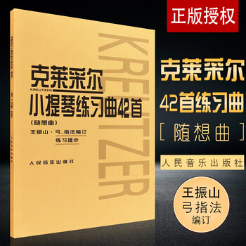 正版克莱采尔小提琴练习曲42首(随想曲) 小提琴教程书籍 人民音乐社 王振山著 儿童成人中级小提琴基