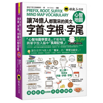 让74亿人都惊呆的英文前缀、字根、字尾心智地图 台版原版 懒鬼子 英语学习
