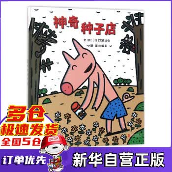 神奇种子店(精装)幼儿图书 绘本 早教书 儿童书籍