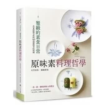 原味素料理哲学 雅致的素食日常自然食趣美味健康营养保健素食食谱 港台图书