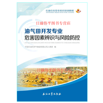 油气田开发专业危害因素辨识与风险防控 石油石化安全知识培训教程中国石油天然气集团有限公司人事部石油工