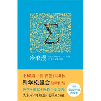 冷浪漫科学松鼠会【新华书店，售后无忧】