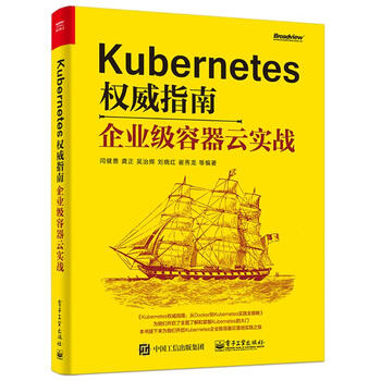 Kubernetes权威指南 企业级容器云实战