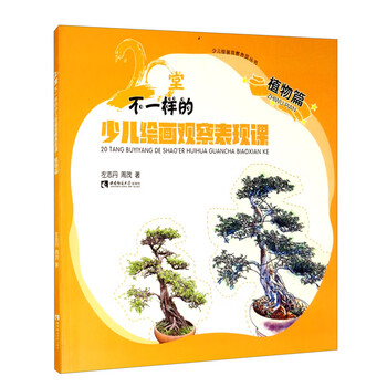 20堂不一样的少儿绘画观察表现课·植物篇