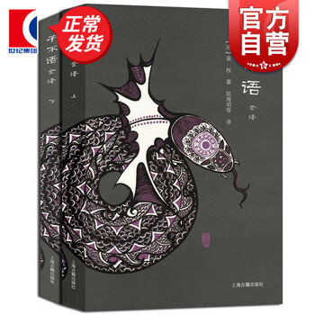 子不语全译(全二册) 中国古典名著全译全书 [清]袁枚 著 上海古籍出版社