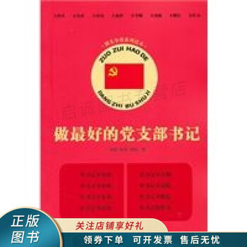 做最好的党支部书记