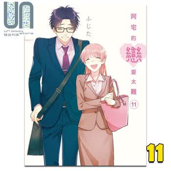 预售 漫画 阿宅的恋爱太难 11完 ふじた 台版漫画书 东立出版