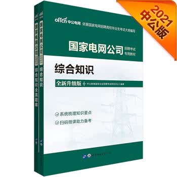 中公教育2021国家电网公司招聘考试教材：综合知识+综合知识全真题库（全新升级）（套装2册）