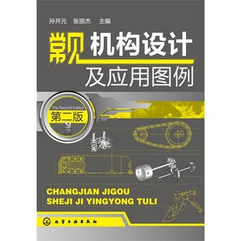 常见机构设计及应用图例 (第2版)