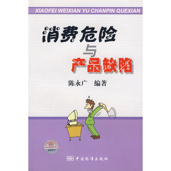 消费危险与产品缺陷 陈永广