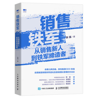 销售铁军 从销售新人到铁军缔造者