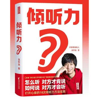 倾听力吴怀尧浙江文艺出版社有限公司9787533964955 传记书籍