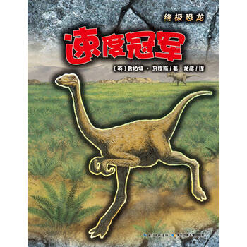 恐龙:速度冠军