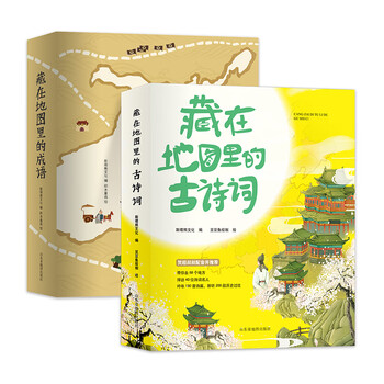 藏在地图里的古诗词+成语 全8册 中国地图成语接龙大全古诗词鉴赏赏析6-9-12岁儿童故事书籍图画书学生课外读物