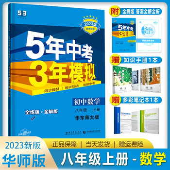 2023版五年中考三年模拟五三八上下册人教版53初中同步课本必刷题5年中考3年模拟练习册5.3初二教辅八8年级 八上数学华师大